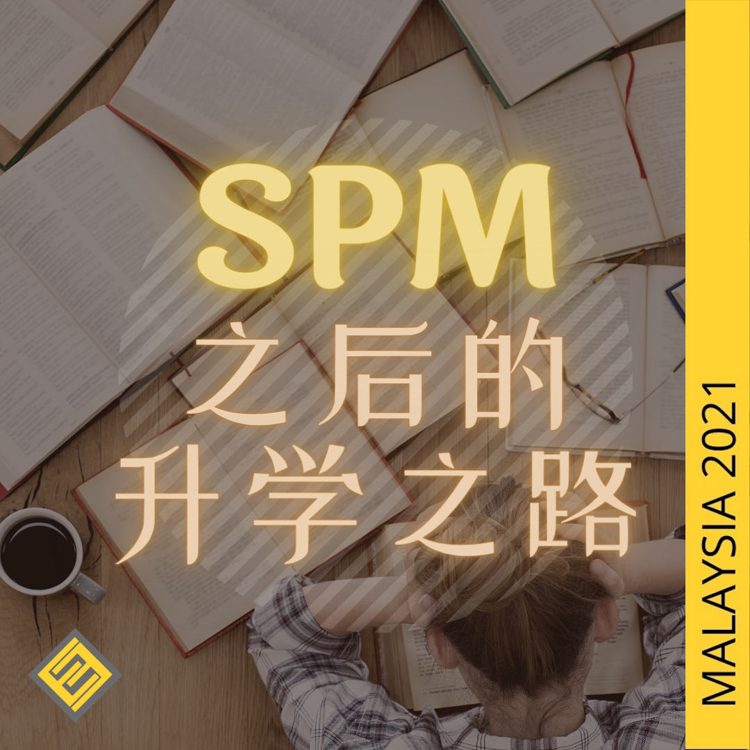 SPM之后的升学之路 - Excel Education | Study in Australia, Malaysia, the UK ...