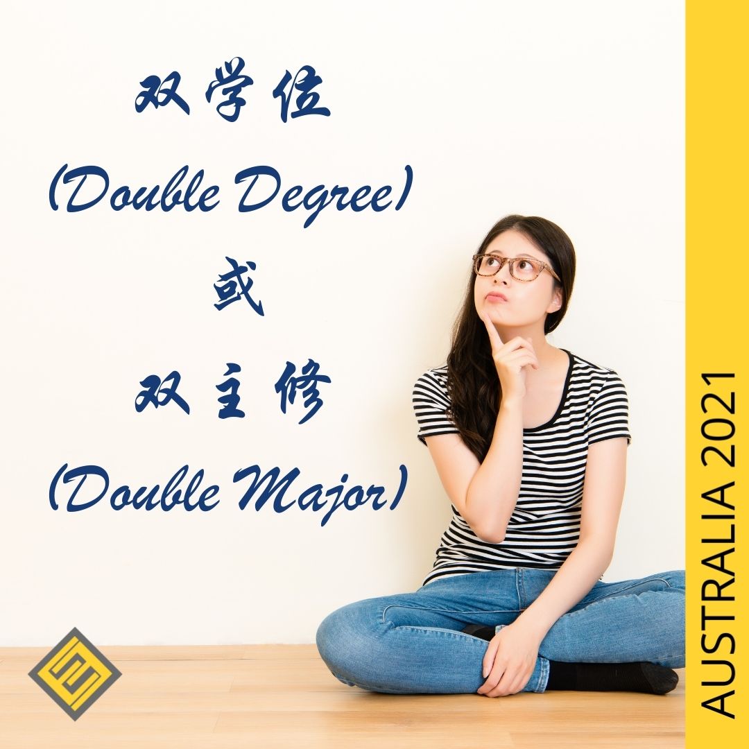 你应该选择双学位 (Double Degree) 或是双主修 (Double Major)？ - Excel Education | Study in Australia, Malaysia ...