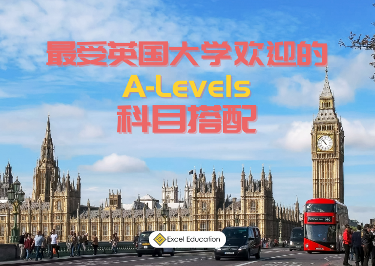最受英国大学欢迎的 A-Levels 科目搭配 - Excel Education | Study in Australia ...
