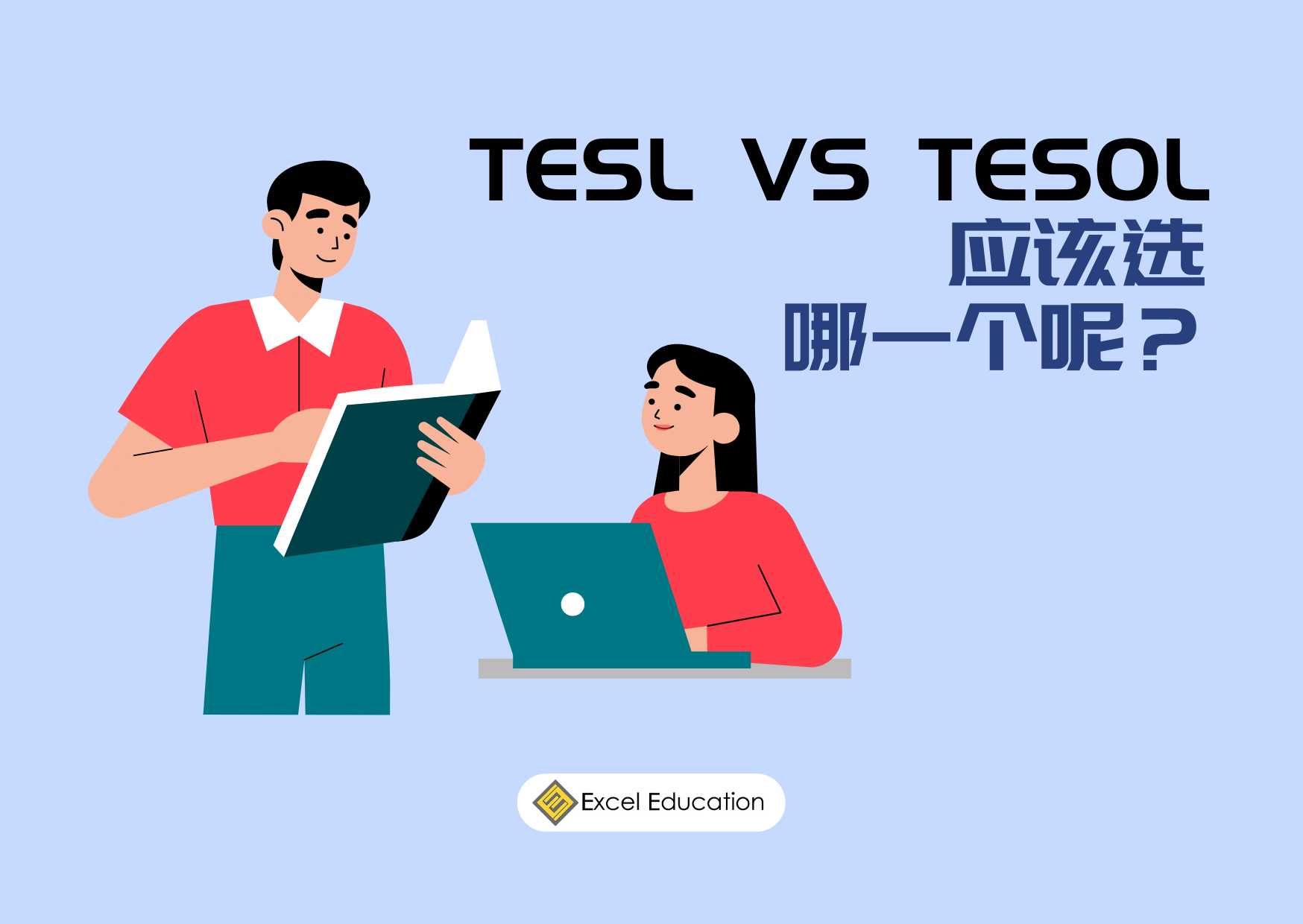 TESL vs TESOL: 应该选哪一个呢？ - Excel Education | Study in Australia ...