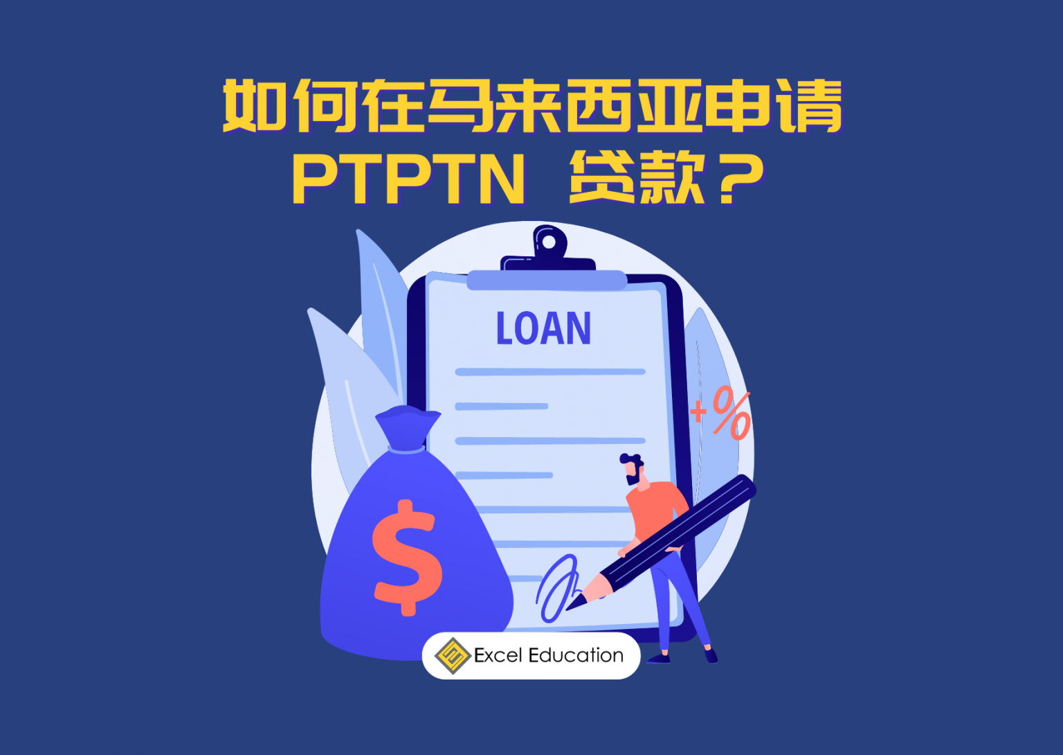 如何在马来西亚申请 PTPTN 贷款？ - Excel Education | Study in Australia, Malaysia ...