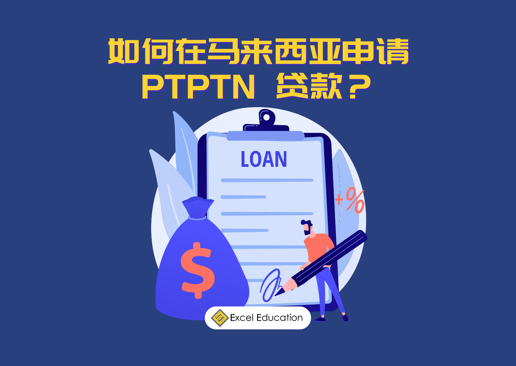 如何在马来西亚申请 PTPTN 贷款？ - Excel Education | Study in Australia, Malaysia ...