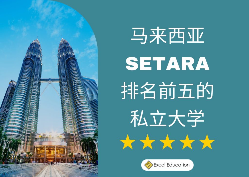 马来西亚SETARA排名前五的私立大学 - Excel Education | Study in Australia, Malaysia ...