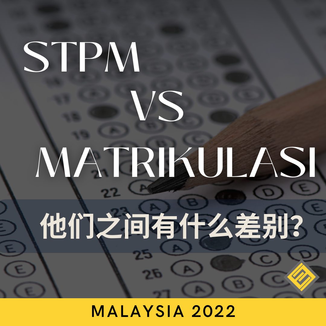 STPM vs Matrikulasi: 他们之间有什么差别？ - Excel Education | Study in Australia, Malaysia, the UK & Canada