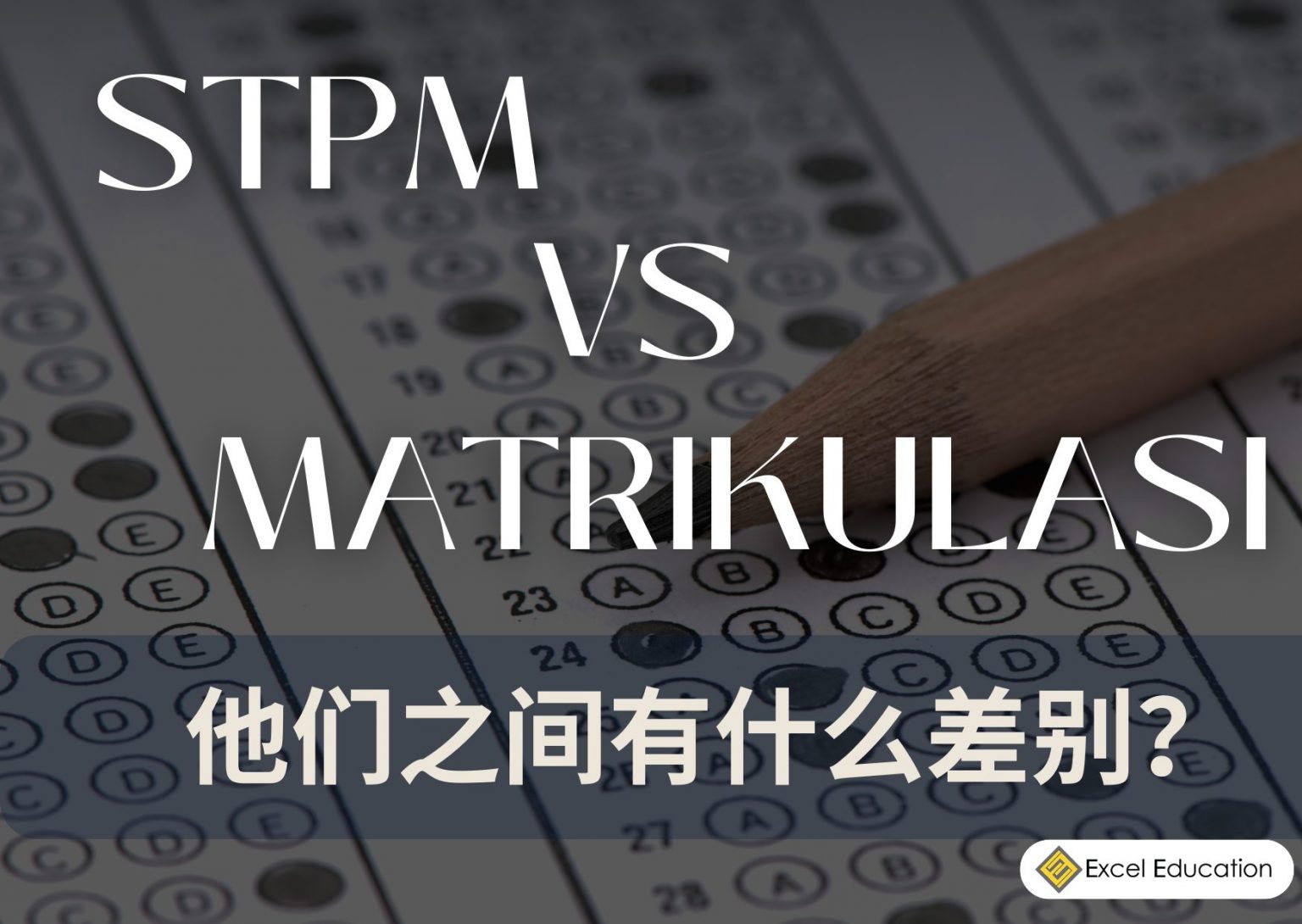 STPM vs Matrikulasi: 他们之间有什么差别？ - Excel Education | Study in Australia ...
