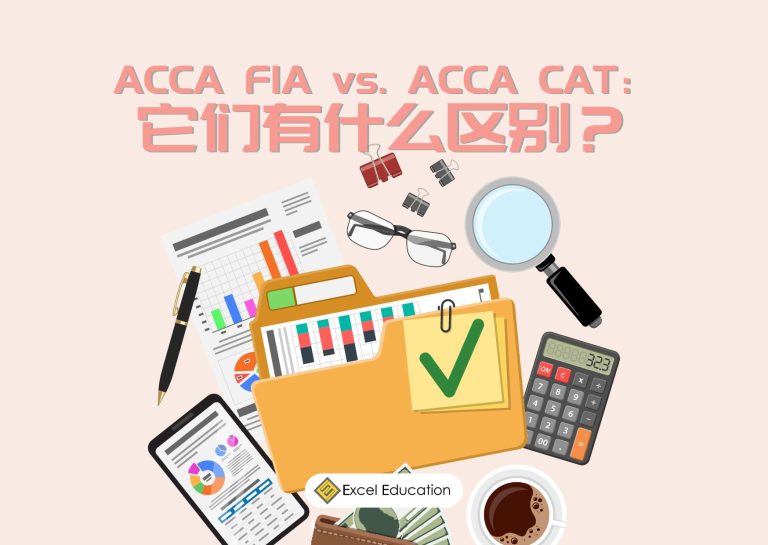 ACCA FIA vs. ACCA CAT：它们有什么区别？ - Excel Education | Study in Australia ...