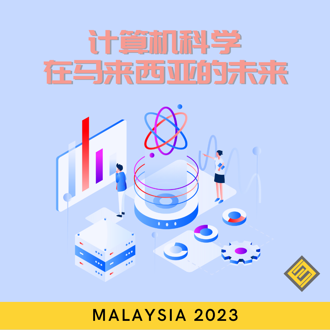 计算机科学在马来西亚的未来 - Excel Education | Study in Australia, Malaysia, the UK ...