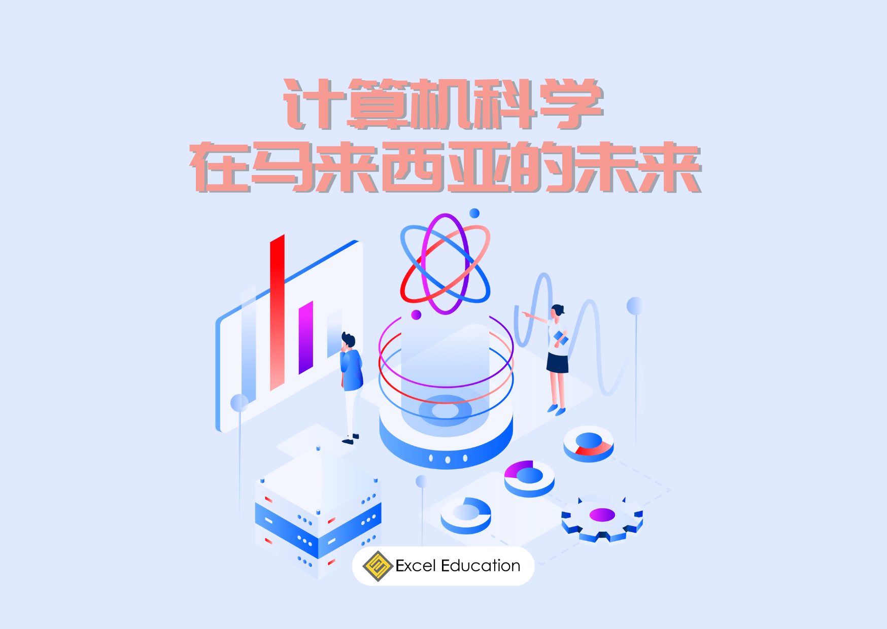 计算机科学在马来西亚的未来 - Excel Education | Study in Australia, Malaysia, the UK ...