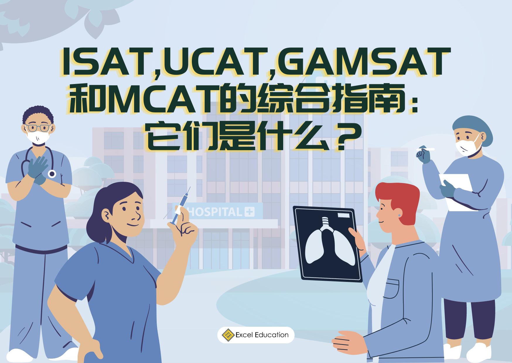 ISAT、UCAT、GAMSAT 和 MCAT 的综合指南： 它们是什么？ - Excel Education | Study in ...