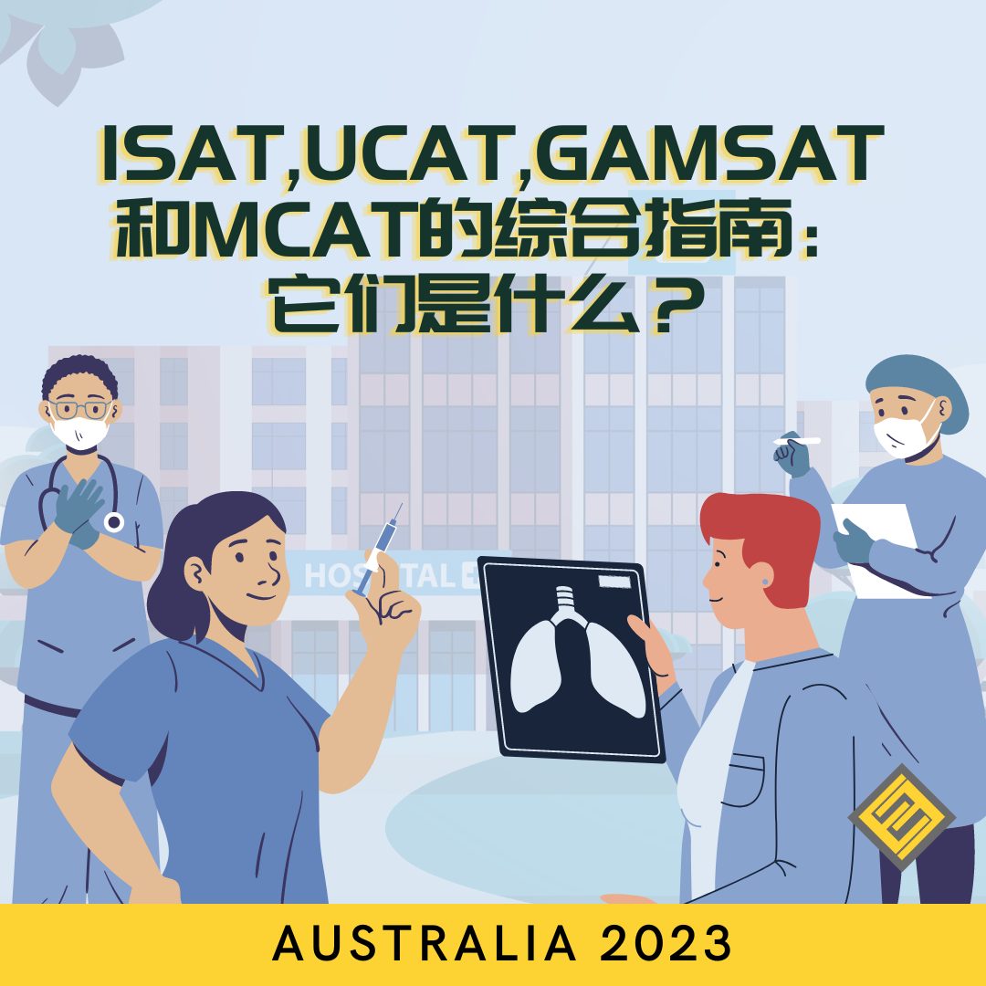 ISAT、UCAT、GAMSAT 和 MCAT 的综合指南： 它们是什么？ - Excel Education | Study in ...